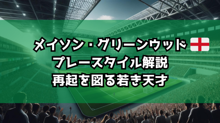 4-2-3-1とは？トップ下とダブルボランチの役割をわかりやすく解説 | Football DeepDive(フットボールディープダイブ)